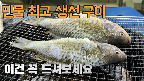 이 생선은 여러분들이 상상하는 끔찍한 맛이 아닙니다 게맛살 맛이 나는 민물 생선구이 1위 붕어 구이 Youtube