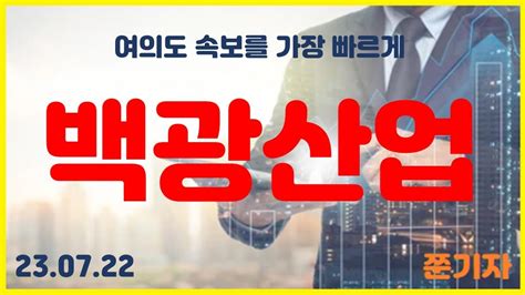 ★백광산업★ 곧 터질 대형최신속보 미리 확인하기 영상필수시청 Youtube