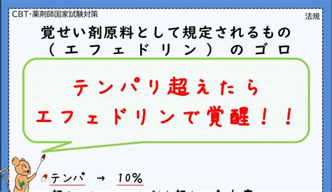 覚せい剤原料として規定されるもの（エフェドリン）のゴロ、覚え方 【cbt・薬剤師国家試験対策】 ごろごろ覚える薬学生ゴロ Cbt･薬剤師