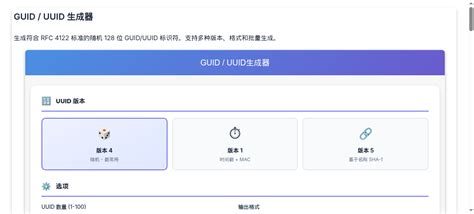 Guid Uuid 生成器 在线创建唯一标识符