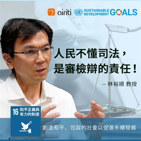 Airiti 華藝數位 訴訟審判能實現公平正義？人民參審能解決對司法的不信任？林裕順
