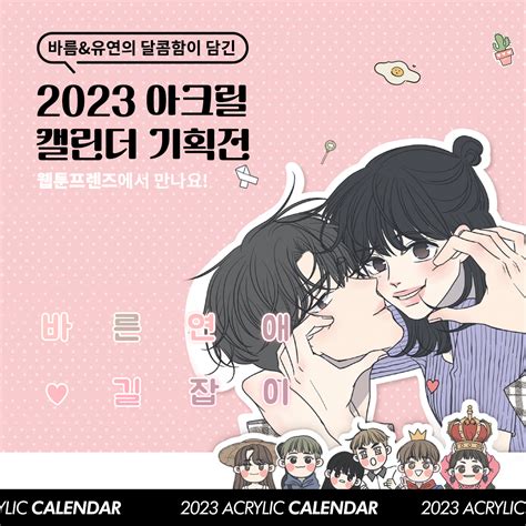 웹툰 굿즈 모음집 바름이와 유연이의 달콤한 이야기가 담긴 풋풋하고 아찔했던 러브스토리가 아크릴