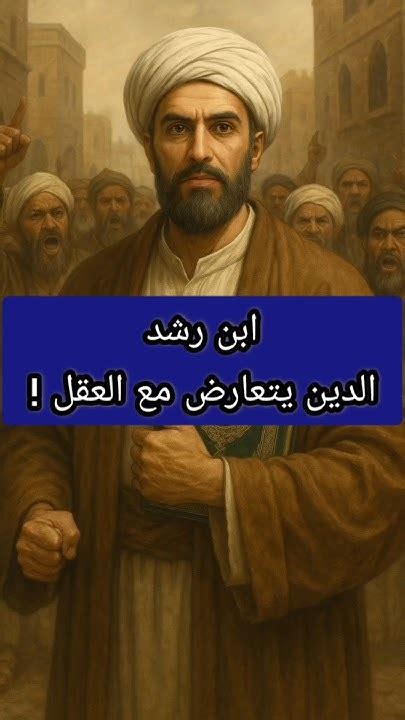 ابن رشد الدين يتعارض مع العقل Youtube