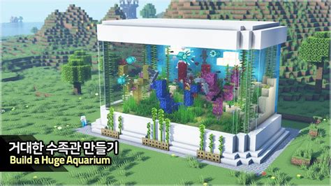 ⛏️ Minecraft Tutorial 🐠 How To Build A Huge Aquarium 마인크래프트 거대한 수족관