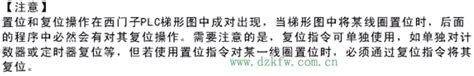 西门子plc梯形图中的置位和复位 西门子plc梯形图中的置位和复位