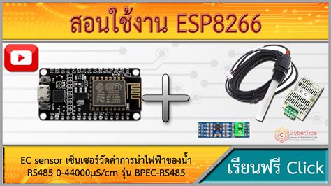 สอนใช้งาน Esp8266 Ec Sensor เซ็นเซอร์วัดค่าการนำไฟฟ้าของน้ำ Rs485 0