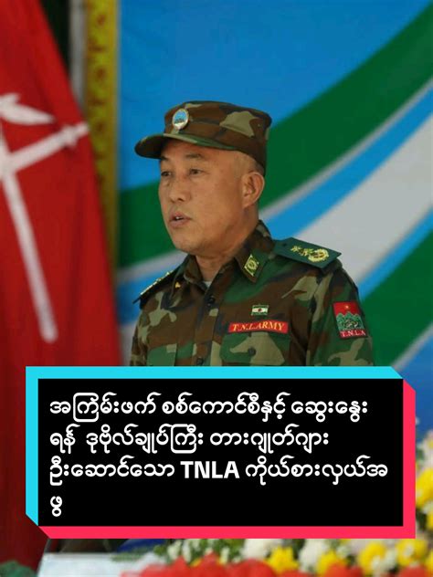 အကြမ်းဖက် စစ်ကောင်စီနှင့် ဆွေးနွေးရန် ဒုဗိုလ်ချုပ်ကြီး တားဂျုတ်ဂျား ဦ
