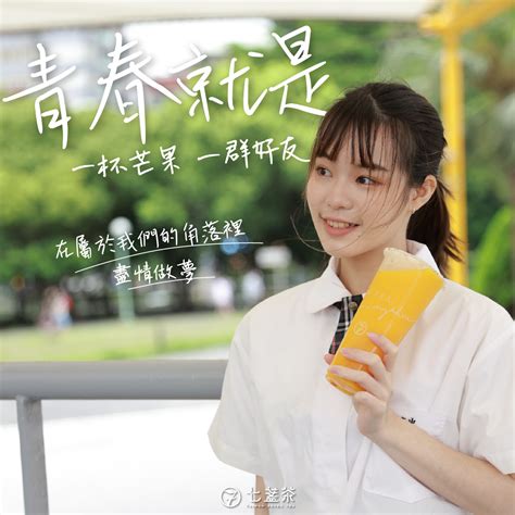 七盞茶seventea 我的青春方程式ᐟᐟ／ 青春就是 一杯芒果🥭一群好友👭 在屬於我們的角落裡盡情作夢 Facebook