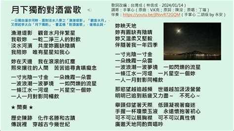 【月下獨酌對酒當歌】／歌詞改編：台灣成（林信成，20240114）／調寄：手掌心 Youtube