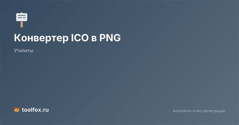 Ico в Png онлайн иконку Windows в картинку бесплатно ТулФокс