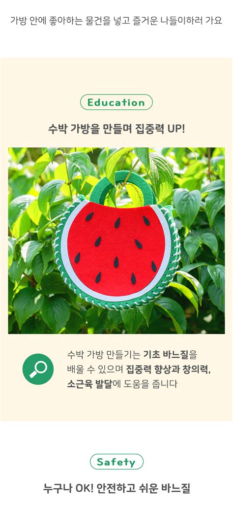가방만들기 여름수박가방 펠트공예 바느질키트 펠트패키지