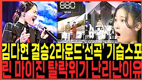 현역가왕 김다현 결승전 2라운드 선곡 또 국악트로트 충격스포 터졌다 린 마이진 충격탈락위기 녹화현장 방청객증언 쏟아졌다 전유진 마리아 강혜연 김양 박혜신