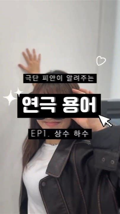 상수ㆍ하수가 뭐예요😮 🔽설명란🔽 Youtube