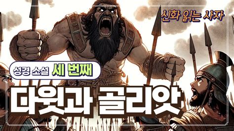 성경 소설 다윗과 골리앗 Youtube
