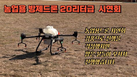 농업용드론 방제드론 시연회 영상 1편 20리터급 Af X25입니다 방제드론 방제입문 Drone 농업용드론