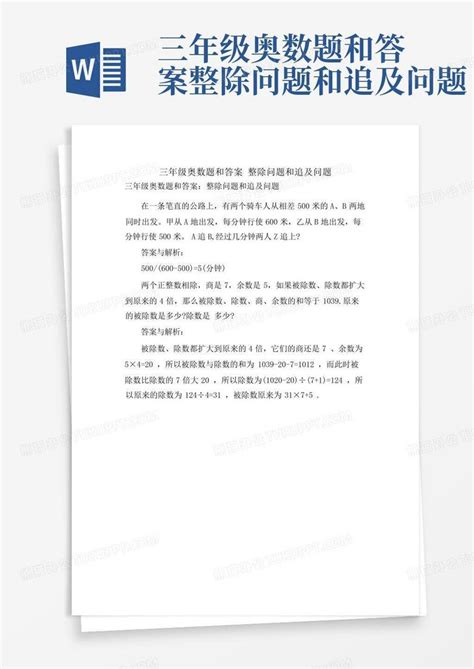 三年级奥数题和答案整除问题和追及问题word模板下载编号lgkwxngp熊猫办公