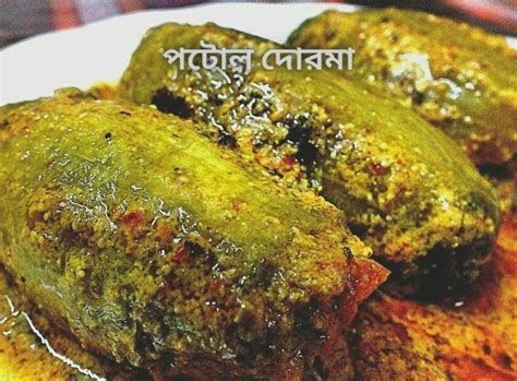 পটোল দোরমা জেনেনিন আমিষ পটোল দোরমার মজাদার রেসিপি Aahare Bahare