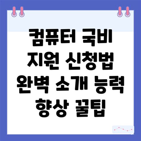 영주시 평은면 컴퓨터 국비지원학원 신청 방법과 활용능력 향상 전략