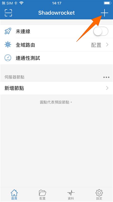 iOS 設備 Shadowrocket 配置使用教學 知識庫 HOLYTECH
