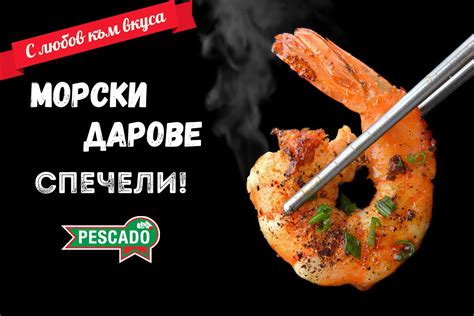 Pescado ИГРАЙ И СПЕЧЕЛИ Pescado МОРСКИ ДАРОВЕ 🤗🍤🍣 В разгара на лятото сме ви приготвили малка