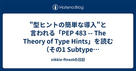 型ヒントの簡単な導入と言われる「pep 483 The Theory Of Type Hints」を読む（その1 Subtype