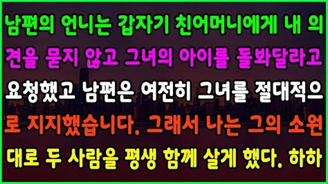 감동적인 사연 남편의 언니는 갑자기 친어머니에게 그녀의 아이를 돌봐달라고 요청했고 남편은 여전히 그녀를 절대적으로 지지했습니다 그래서 두 분 평생 같이 살 수 있게 해