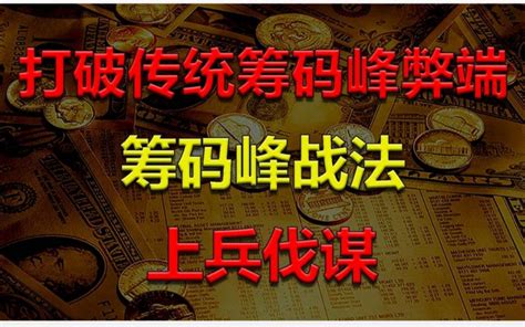 这才是真正的筹码！打破传统筹码峰弊端，筹码峰战法新解进阶！ 趋势射手 趋势射手 哔哩哔哩视频