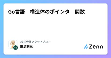 Go言語 構造体のポインタ 関数