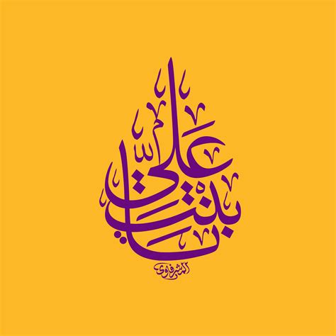 یا بنت علی یا زینب