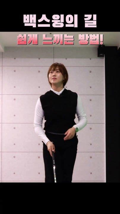 백스윙의 길 쉽게 느끼는 방법 골프레슨 골프 Golf 골프스윙 골프팁 Golfswing 여자프로 골린이 Nfl 골프