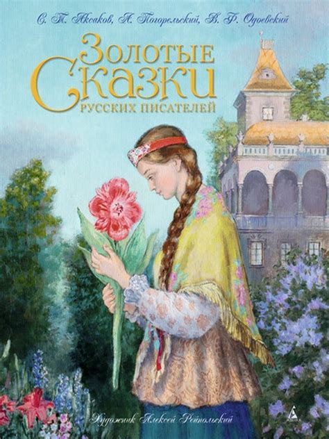 Золотые сказки русских писателей - Русские книги для детей - Happy Universe