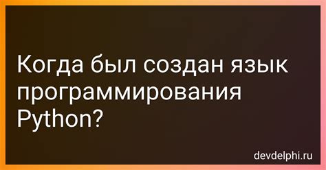Когда был создан язык программирования Python История и эволюция Когда был создан язык программирования Python История и эволюция