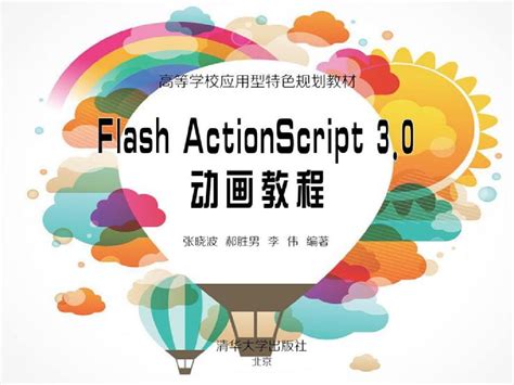 flash actionscript 3 0动画教程第8章 word文档在线阅读与下载 无忧文档