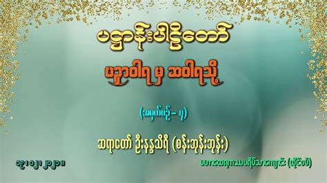 7ပဋ္ဌာန်းပါဠိတော်ပဉှာဝါရ မှ ဆဝါရသို့ အမှတ်စဉ် ၇ Youtube