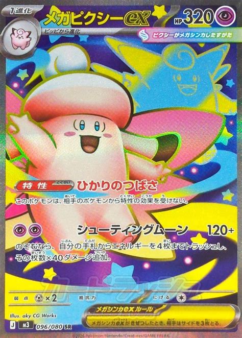 M3 Mega Clefable Ex 096080〈sr〉