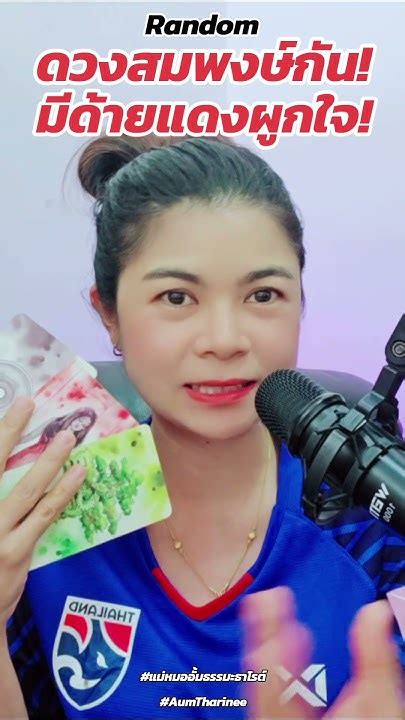 ดวงสมพงษ์กัน มี ด้ายแดง ผูกใจ แม่หมออั้มธรรมะธาโรต์ Aumtharinee ดู