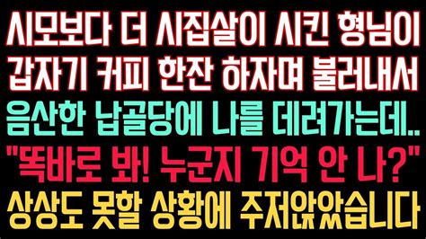 실화사연 시모보다 더 시집살이 시킨 동서가 갑자기 커피 한잔 하자며 불러내 음산한 납골당에 나를 데려가는데 똑바로 봐 누군지 기억 안 나”상상도못할 상황에