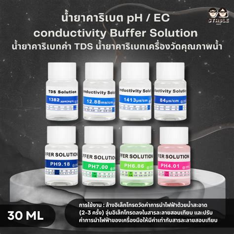 ส่งด่วน 24 H น้ำยาคาริเบต Ph Ec Conductivity Buffer Solution น้ำยา