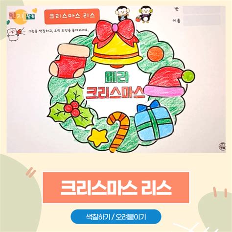 만자디자인 겨울 [인지활동] 크리스마스 리스 색칠하기 오려붙이기 유치원 어린이집 요양시설 겨울활동지