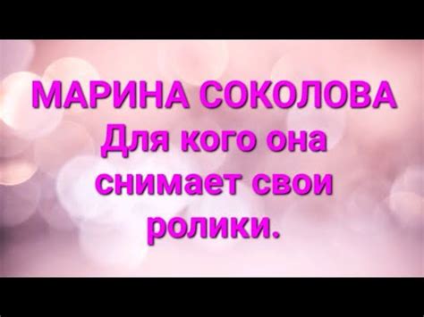 Марина Соколова/Обзор. - YouTube