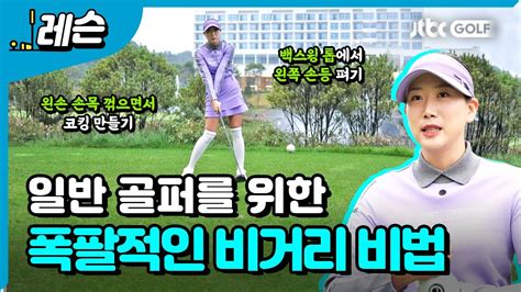 비거리 늘이는 백스윙 만들기 이은지 프로 Youtube