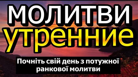 Ранкова молитва Знайдіть мир мудрість та захист на свій день