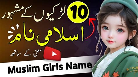 Bacchiyon Ke Naam بچیوں کے اسلامی نام Ladkiyon Ke Islami Naam Mayne Ke Sath Betiyon Ke Naam
