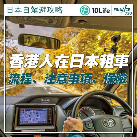 日本自駕遊攻略｜香港人日本租車流程、注意事項10life Finance730