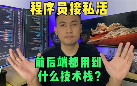 程序员全栈开发，接私活和外包项目，前后端都用到什么技术栈？哔哩哔哩bilibili