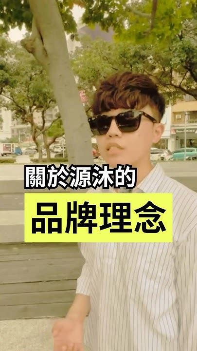 為什麼大家願意相信源沐 源沐yuanmu Funnyshorts Tiktok Sgs Fda 加拿大 法國 環保 Youtube