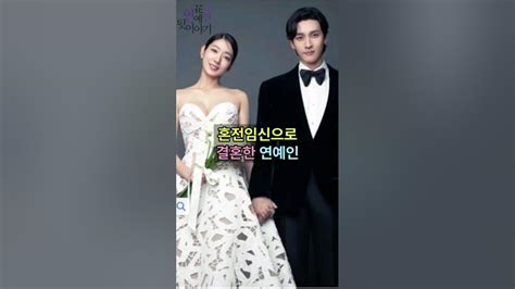 혼전임신으로 결혼한 연예인 Youtube