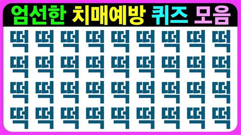 하나의 영상으로 인지 기억 사고 집중력을 싸악 한꺼번에~ 치매예방퀴즈 숨은그림찾기 틀린그림찾기 초성퀴즈 치매예방게임 기억력테스트 다른그림찾기 인지프로그램