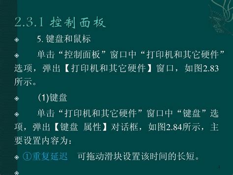 控制面板中的键盘和鼠标 word文档在线阅读与下载 无忧文档