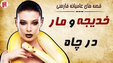 داستان زیبای خدیجه بد دهان در چاه خجه چاهی ♣ قصه های عامیانه فارسی ♣ کلوپ داستان های فارسی